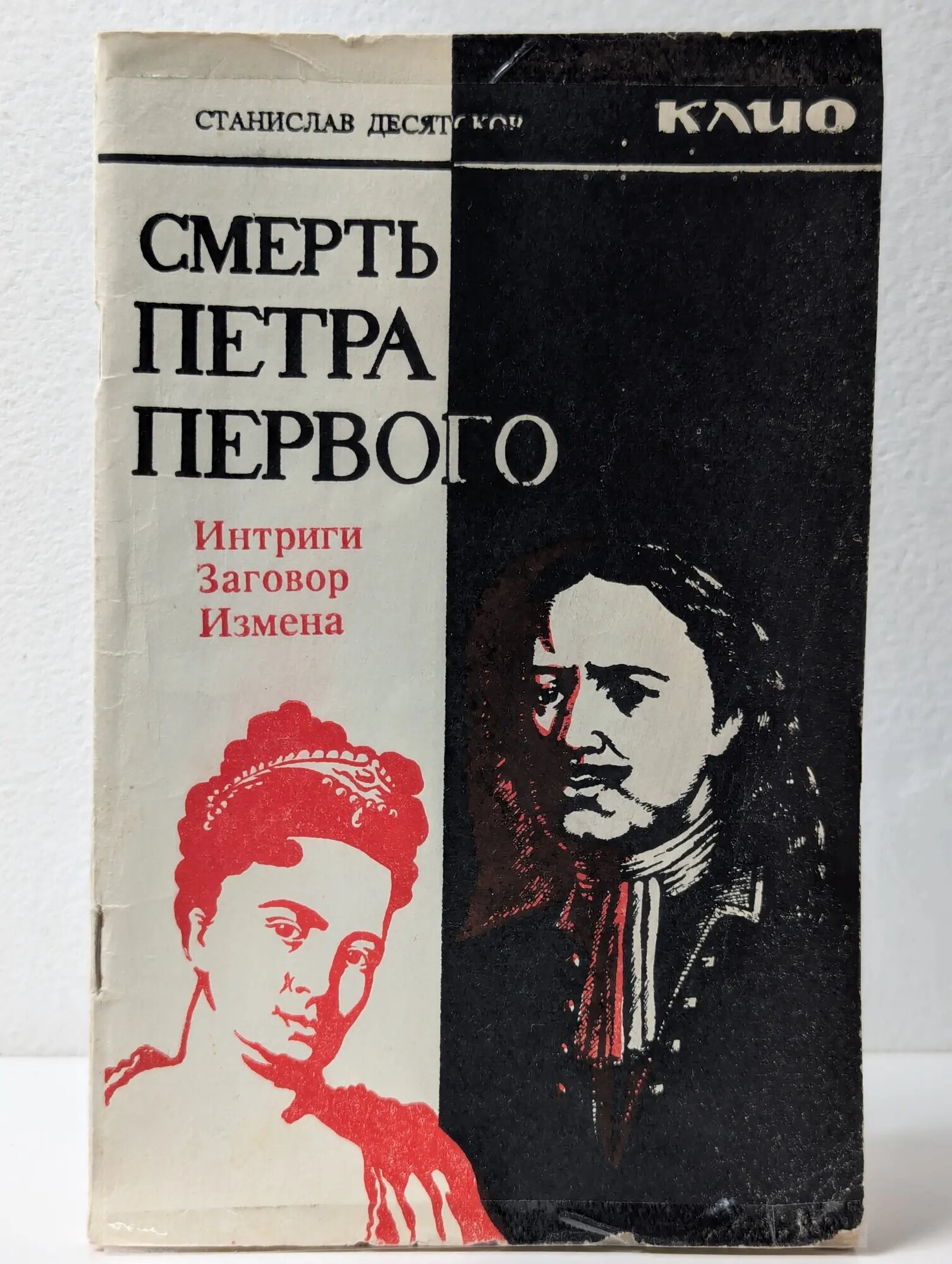 Смерть Петра Первого Десятков Станислав Германович 1992