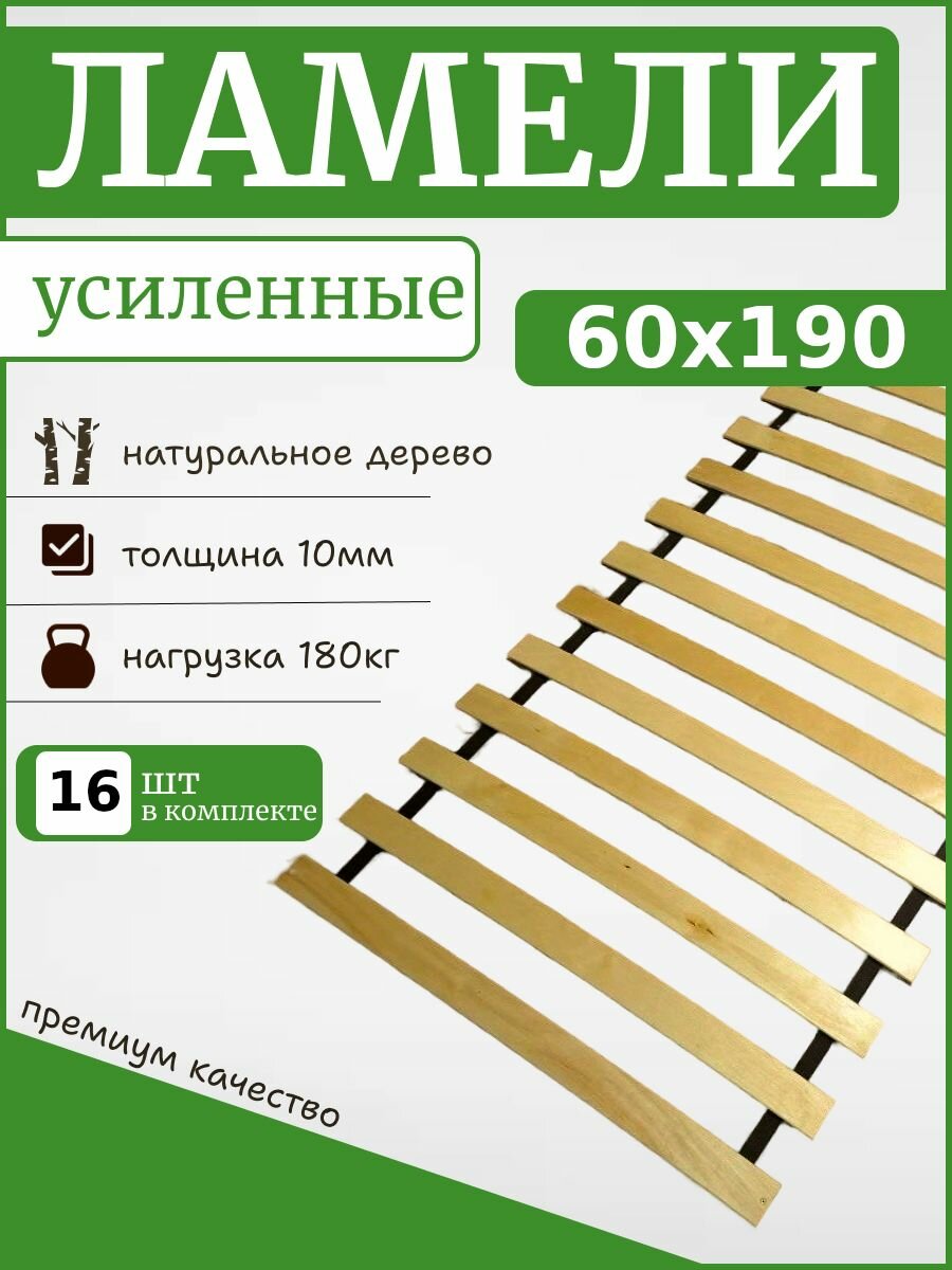 Усиленные упругие ламели на ленте "ЛамельСон" 60х190 см, бескаркасное кроватное основание, Реечное дно 600х1900