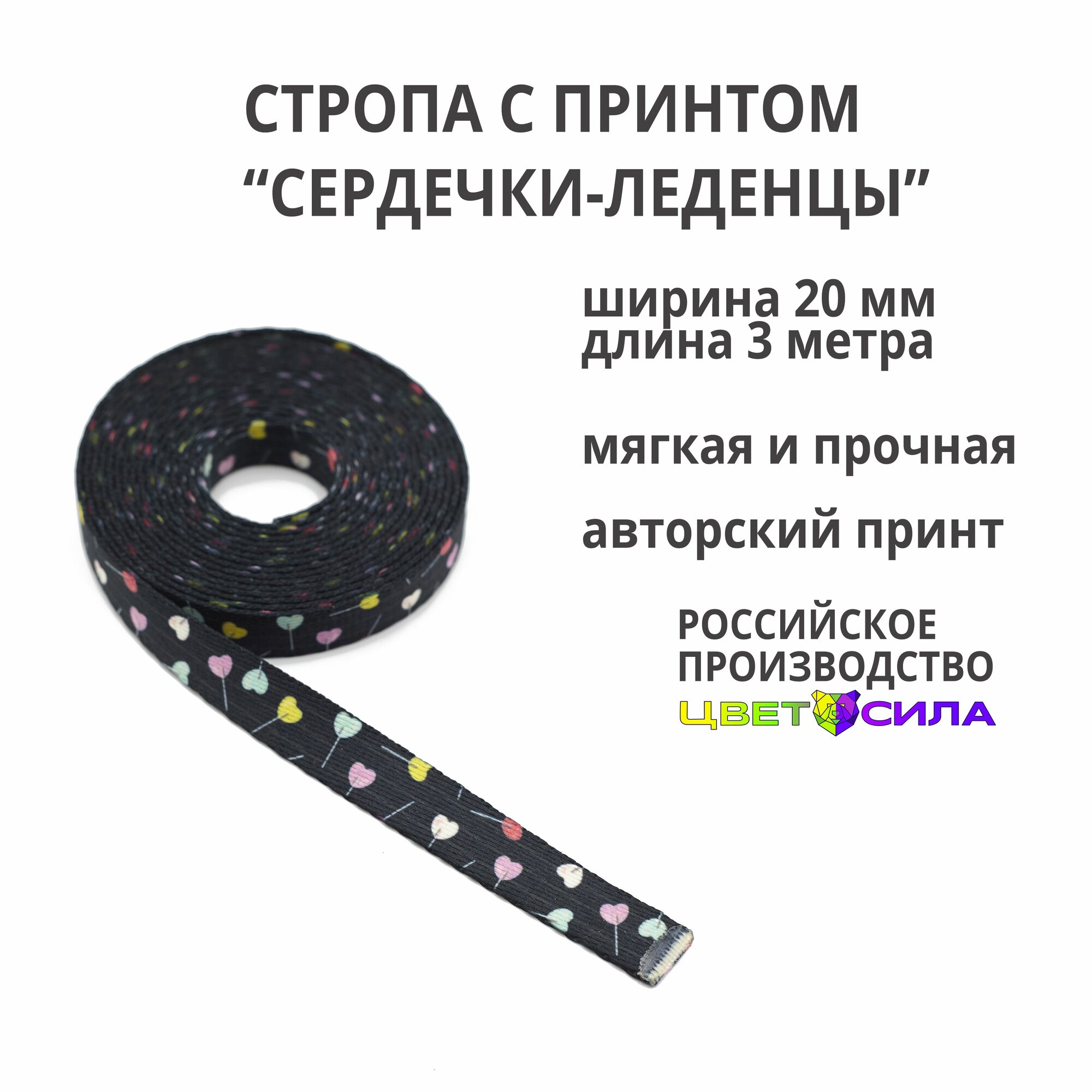 Стропа с принтом "Сердечки-Леденцы", 20мм, 3 метра