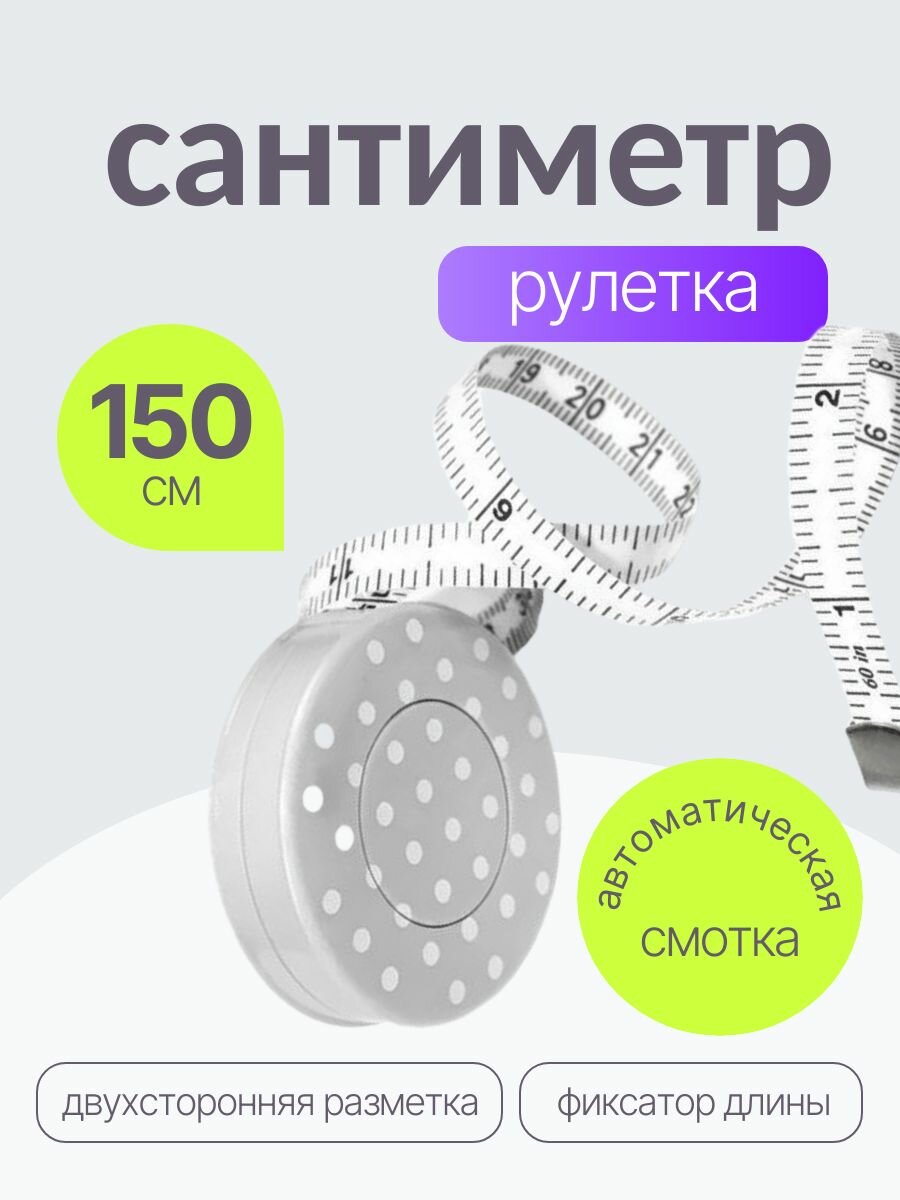 Сантиметр-рулетка автоматическая измерительная лента серый Hemline, 150 см, (+253. MET)