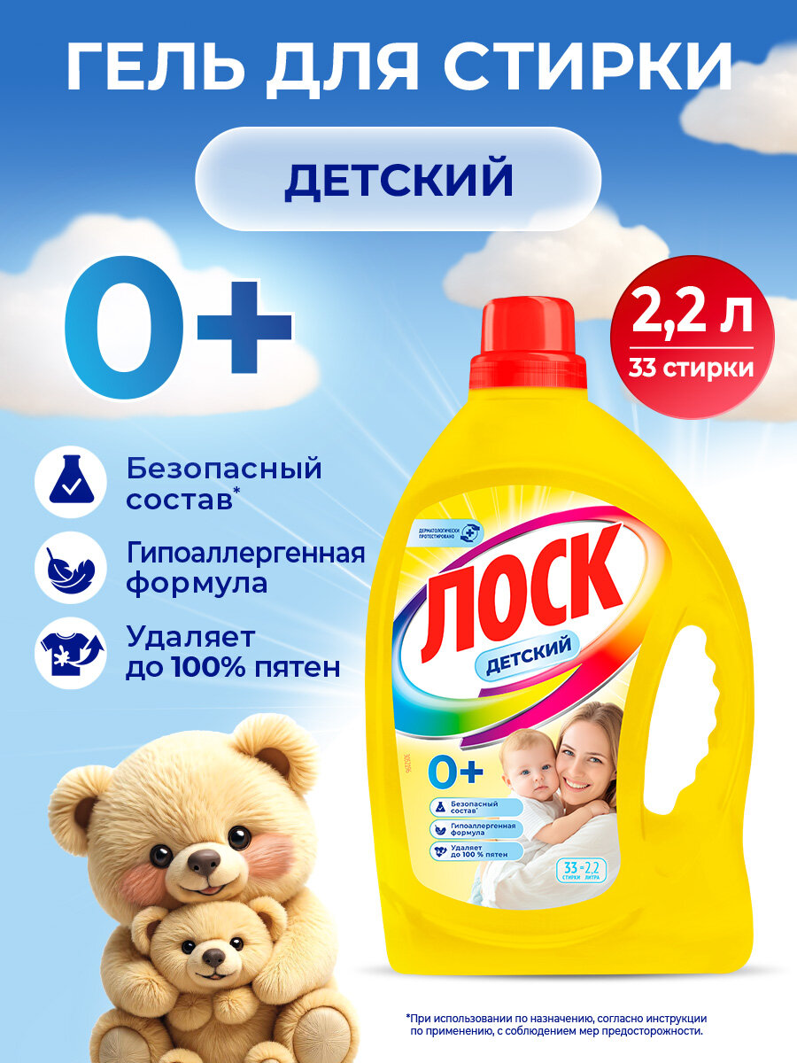 Гель для стирки белья Лоск Детский 0+, гипоаллергенный, 2,2 л, 33 стирок