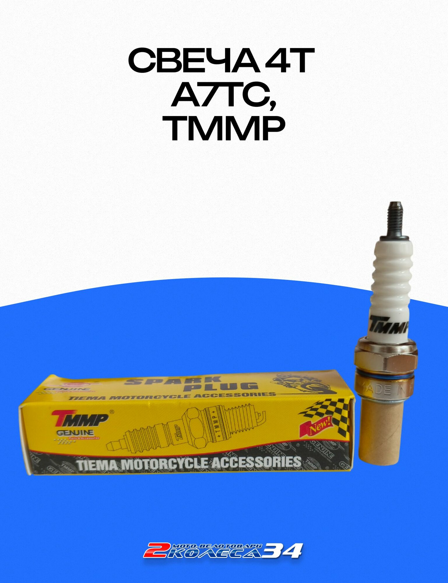 Свеча 4Т A7TC, TMMP, (257)