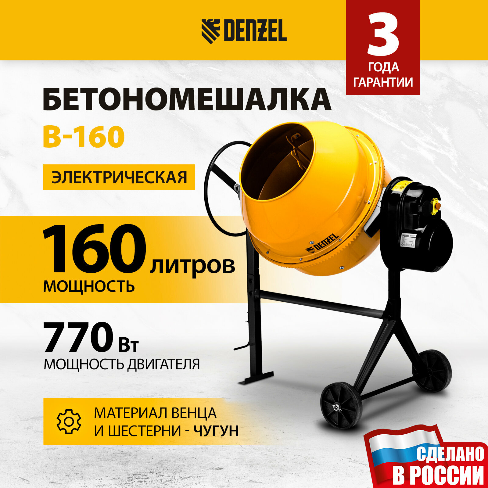 Бетономешалка Denzel B-160 95422