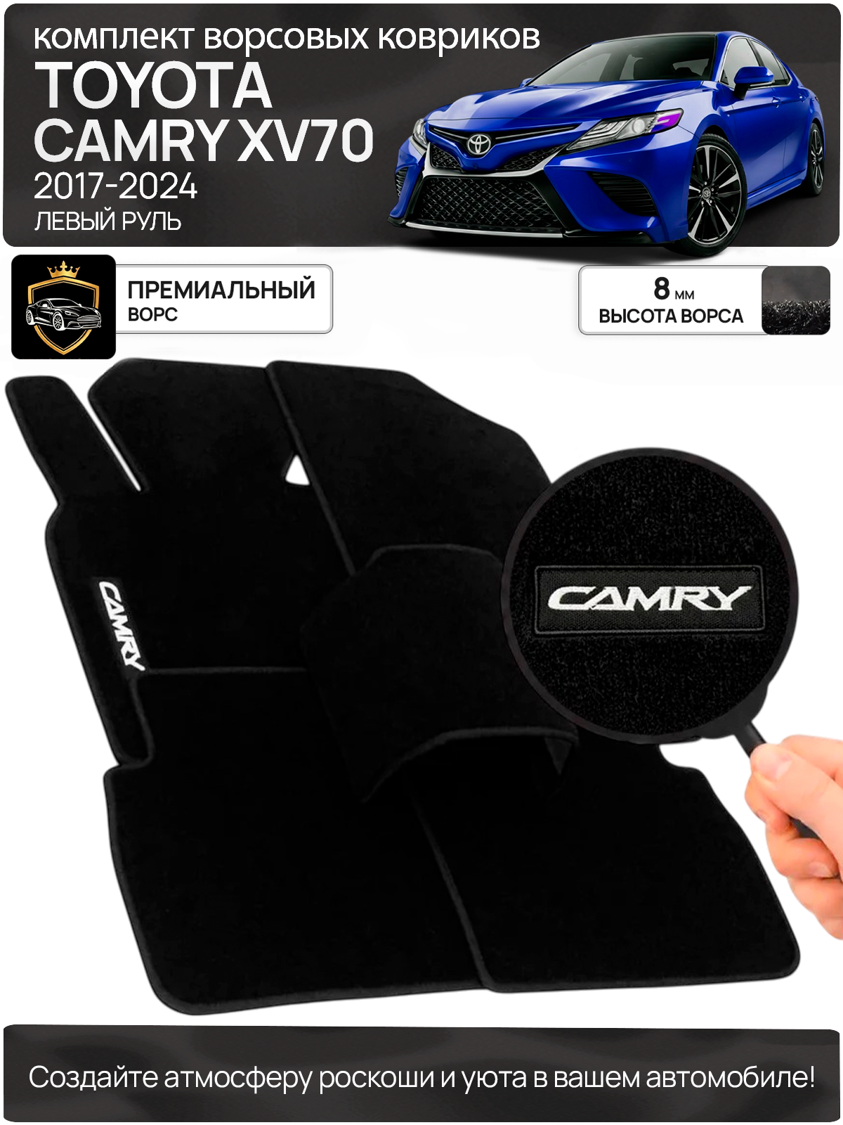 Ворсовые коврики для Toyota Camry XV70, XV75 2017-2024 Левый руль