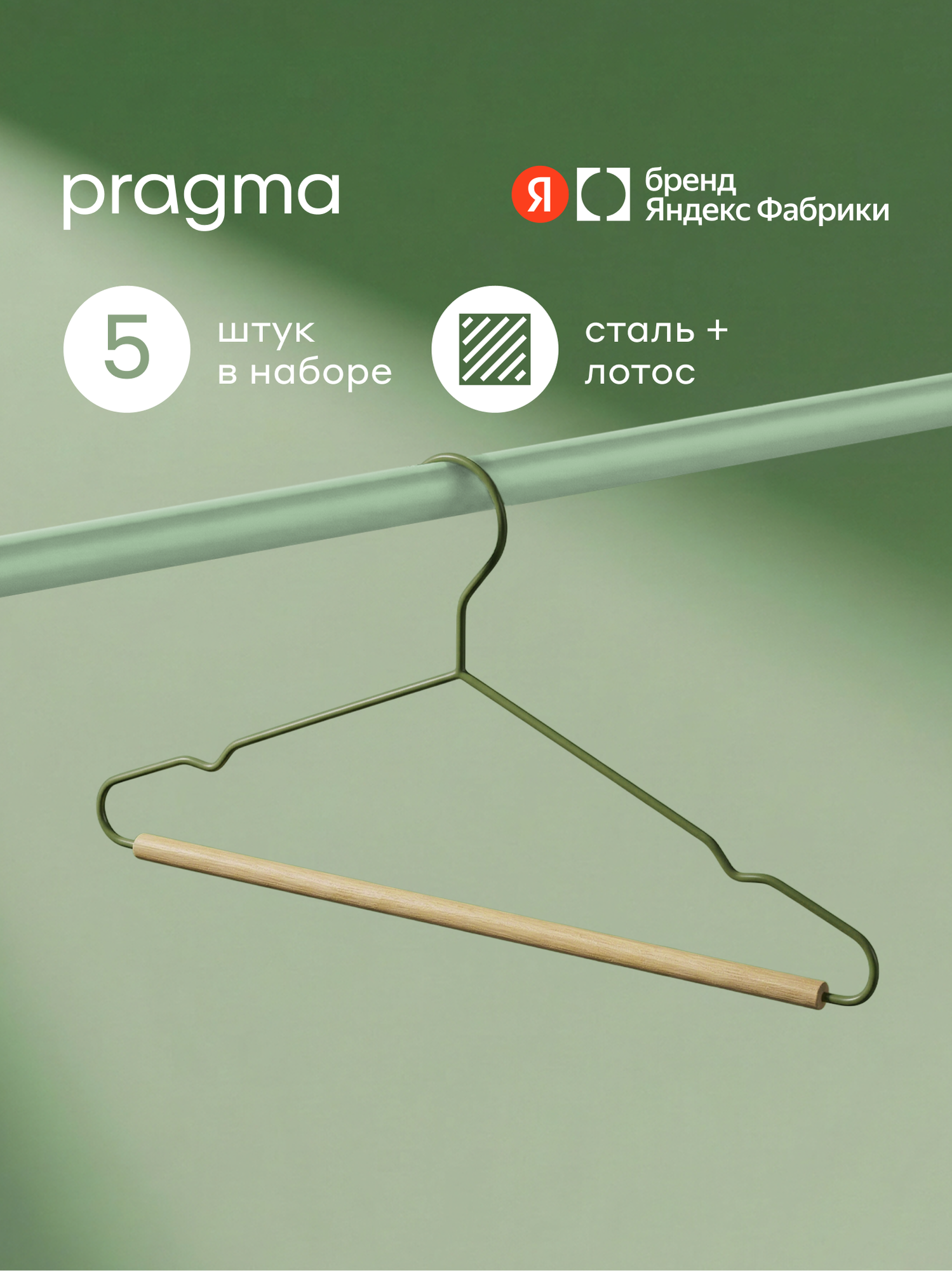 Набор вешалок-плечиков с перекладиной Pragma Tevon 5 штук, спокойный зелёный