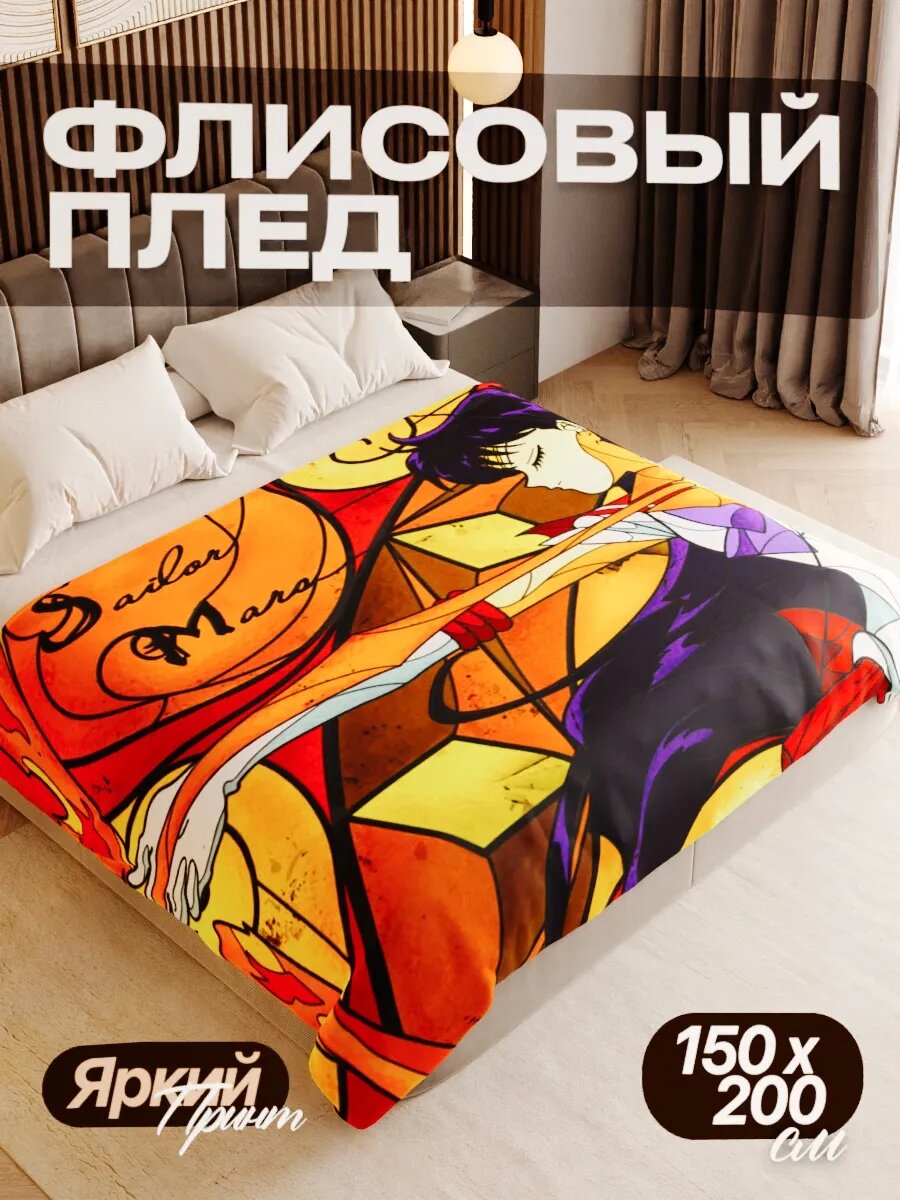 Плед флисовый 150х200 см мягкий теплый покрывало для дома
