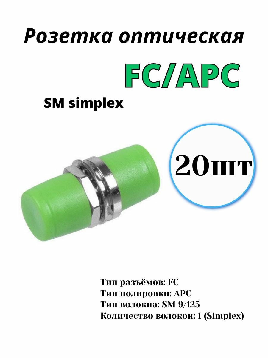 Розетка оптическая FC/APC SM simplex (20шт.)