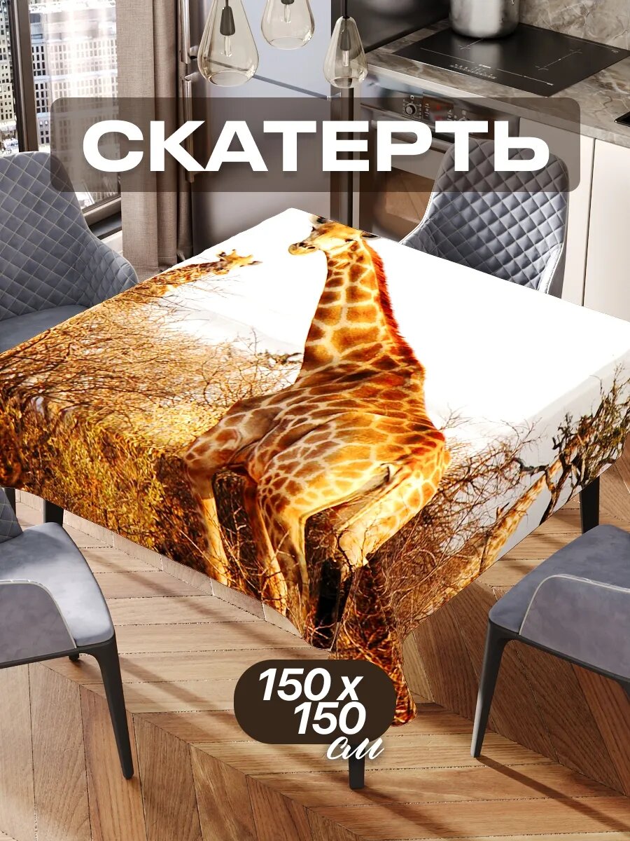 Скатерть на стол 150х150 текстильная для кухни дома