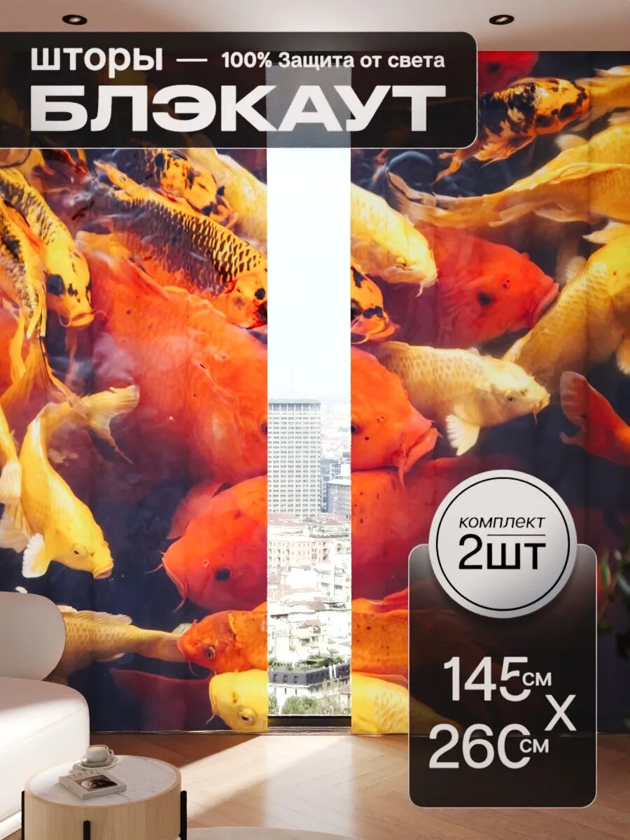 Шторы блэкаут 145x260 см 2 шт на окна плотные комплект