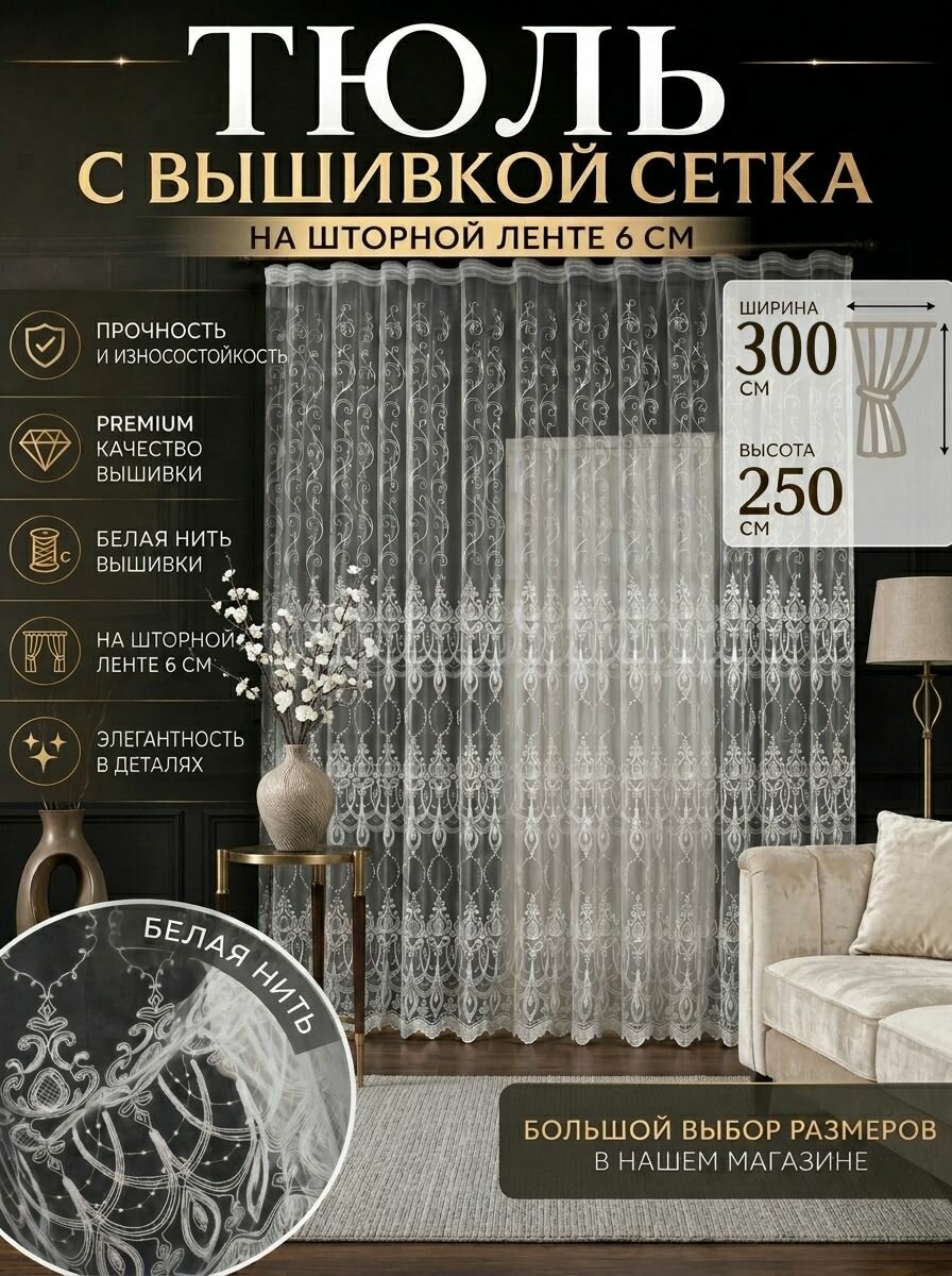 Тюль с вышивкой 300 на 250 см легкая занавеска для зала или спальни, белая, полиэстер