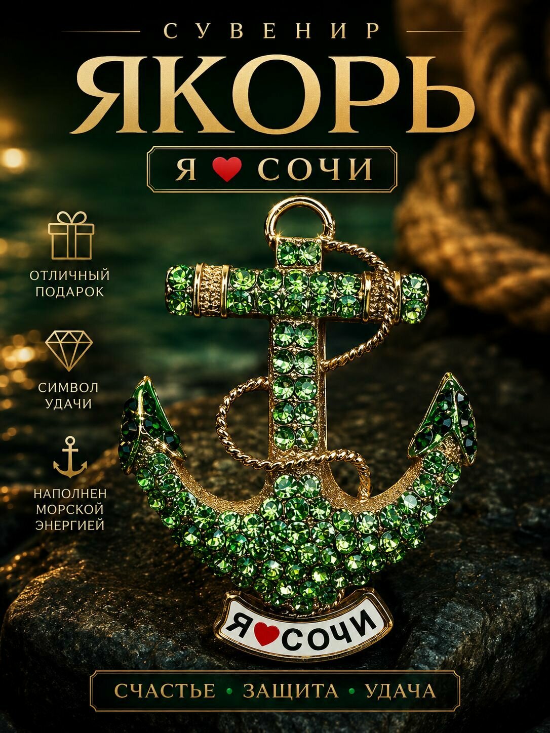 Якорь фигурка сувенирная магнит со стразами