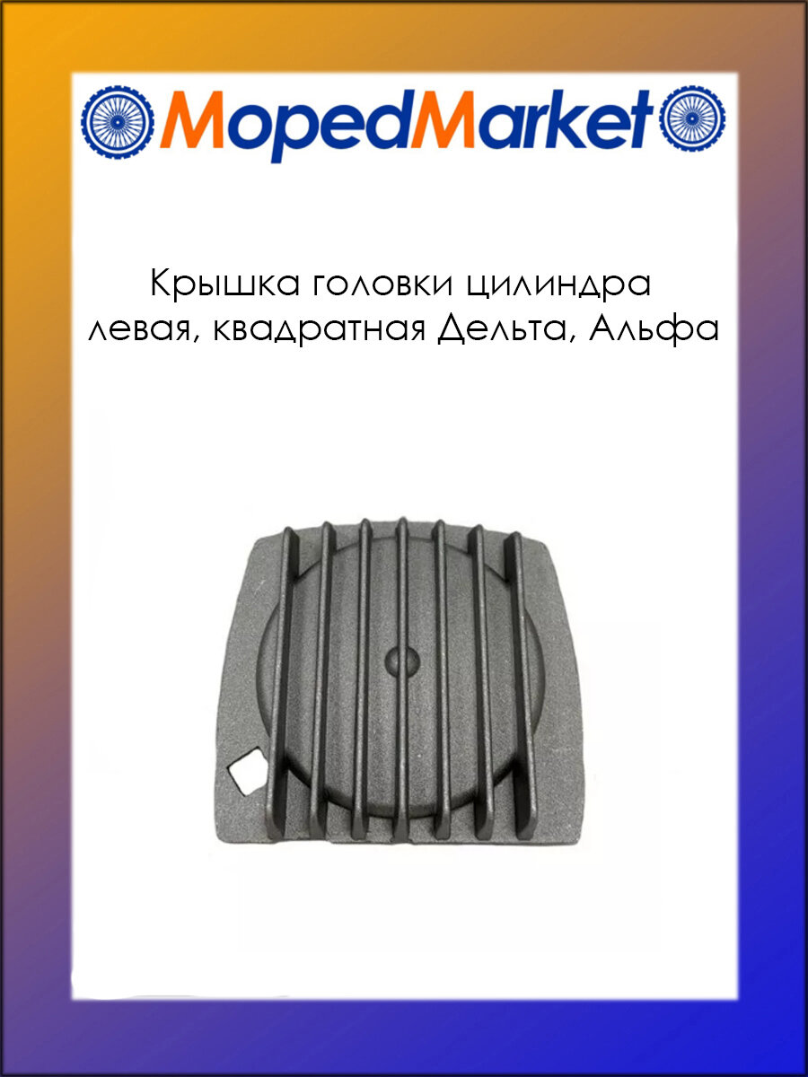 Крышка головки цилиндра левая, квадратная мопеда Дельта, Альфа на двигатель объемом 110 см3