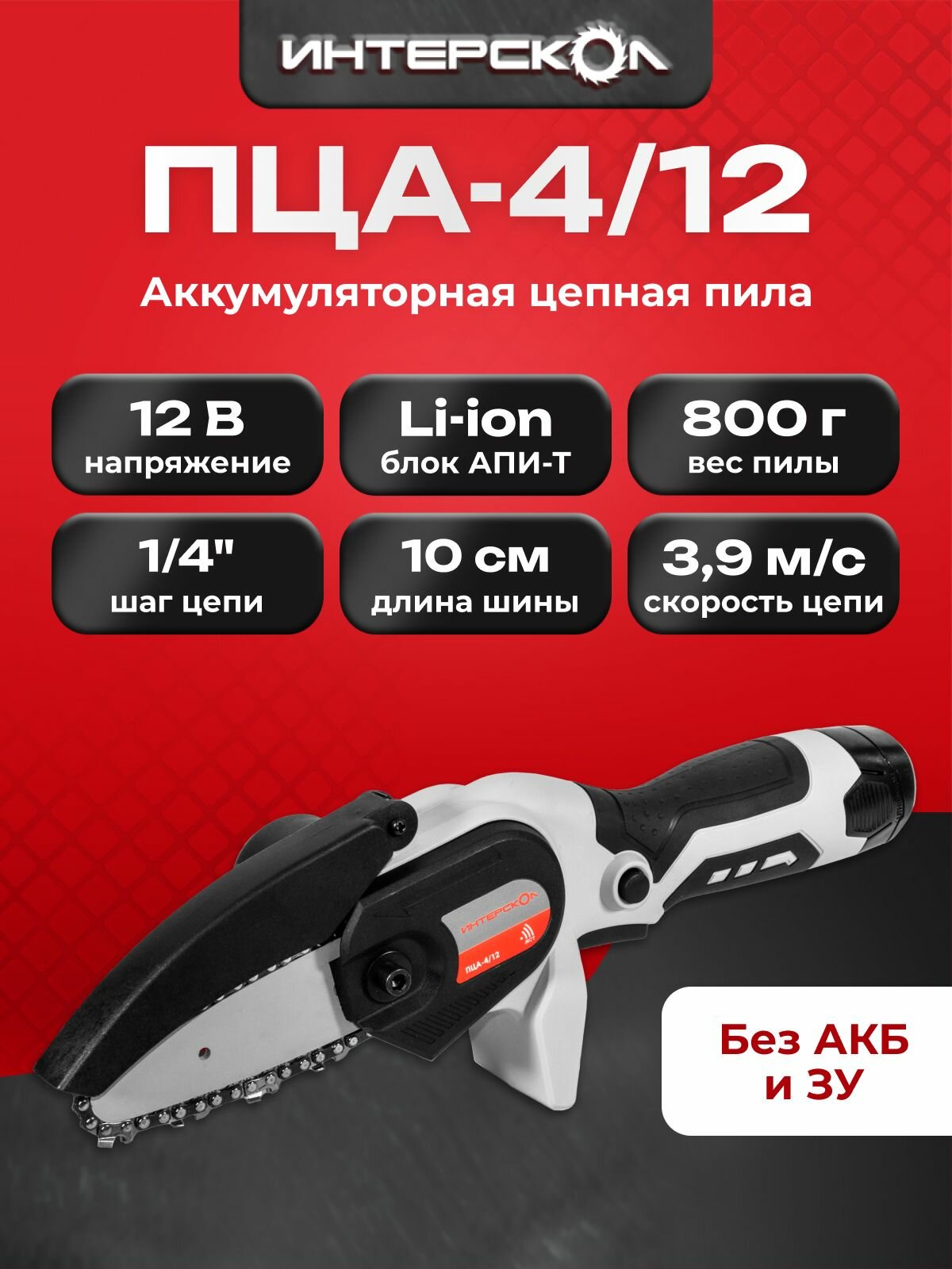 Пила цепная аккумуляторная ПЦА-4/12 ИНТЕРСКОЛ (без АКБ и ЗУ), 811.0.0.70