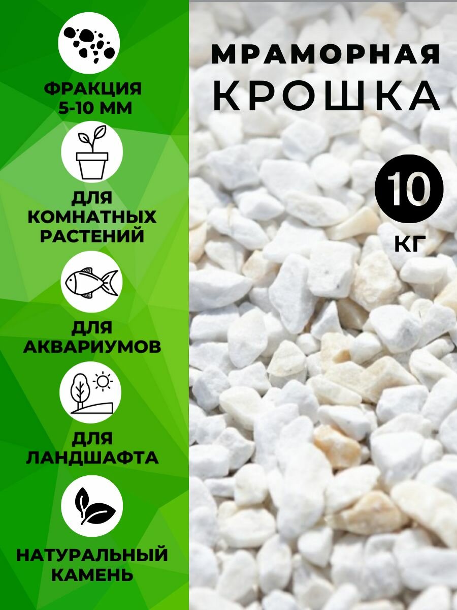 Крошка белая мраморная 5-10 мм 10кг. Камни декоративные для ландшафтного дизайна, аквариума и цветов.