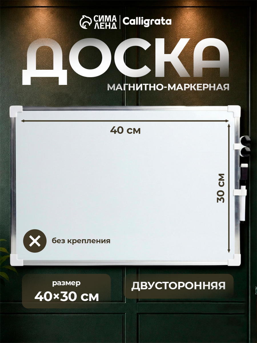Доска Calligrata, магнитная, двусторонняя, без крепления, 40x30 см