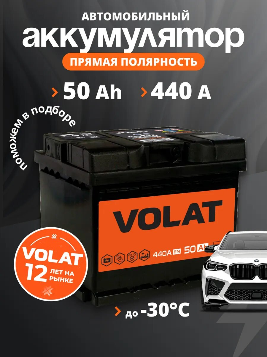 Аккумулятор автомобильный 50 Ач 440 А прямая полярность