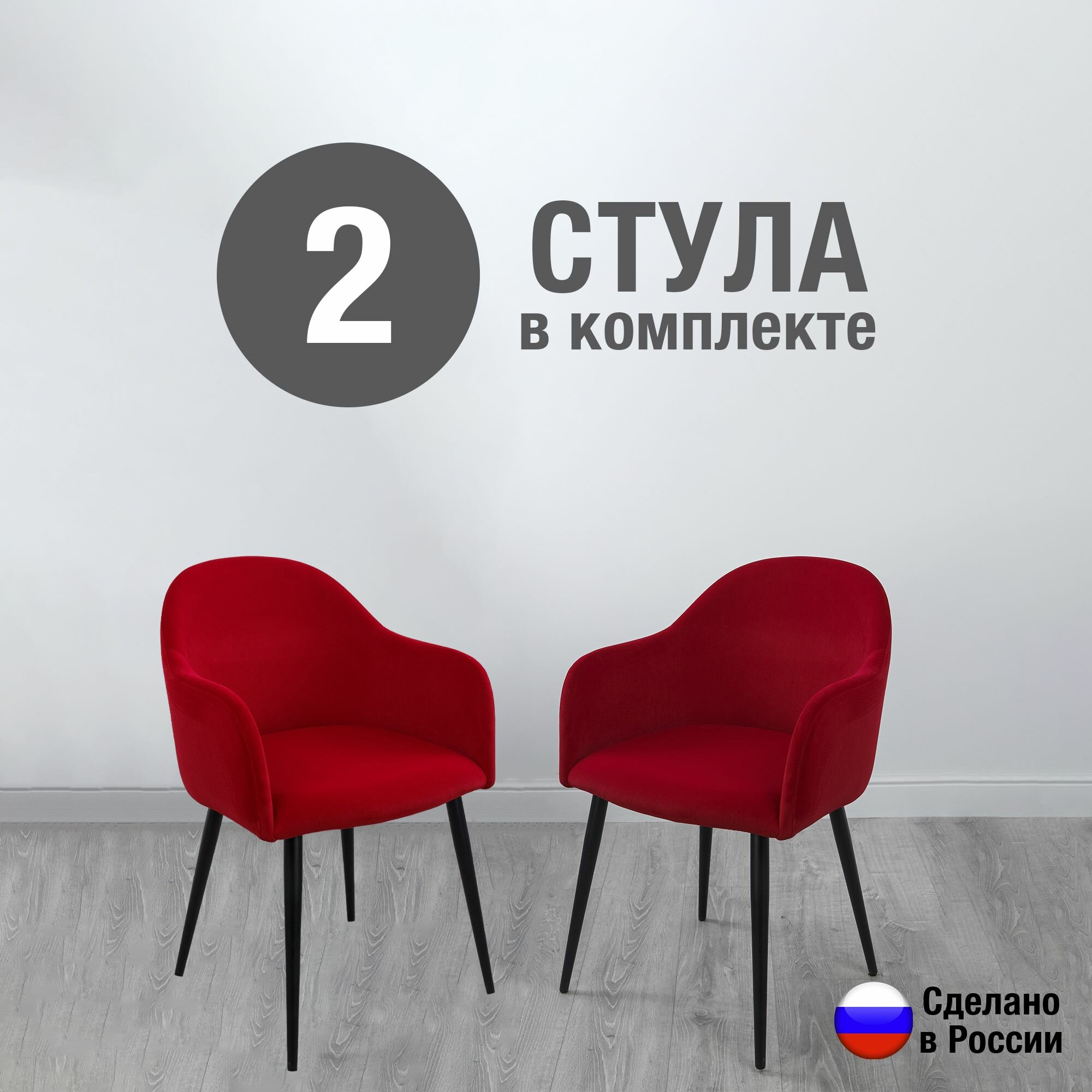 Стул-Кресло для кухни "Дубай" велюр, красный, черные металлические ножки, 2 шт