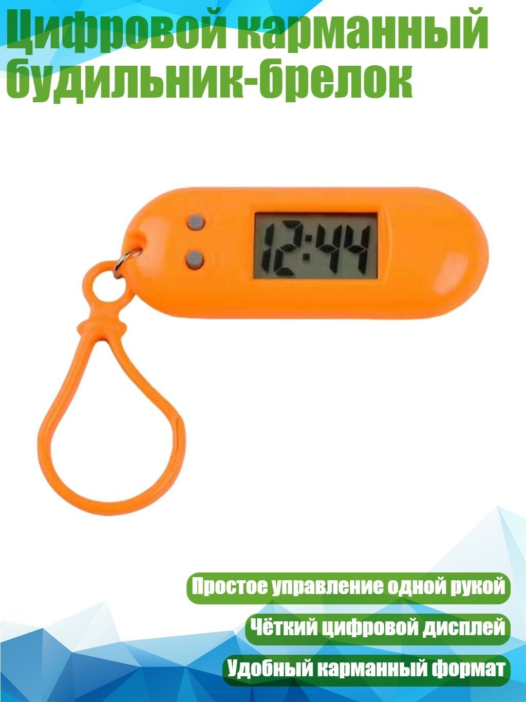 Цифровой карманный будильник-брелок, Оранжевый