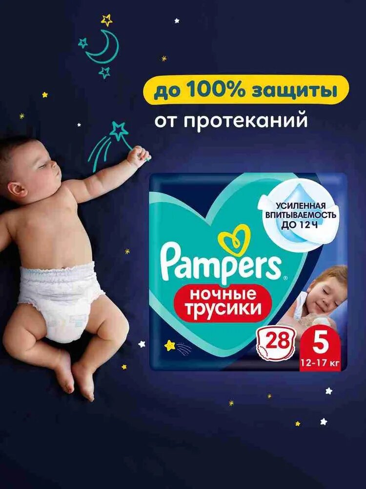 Ночные трусики подгузники Pampers 5 размер, 12-17 кг, 28 шт, усиленная впитываемость