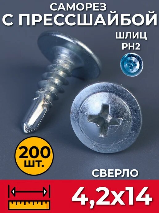 Саморез СММ 4,2х14 мм (упаковка 200 шт.) со сверлом и прессшайбой по металлу, для профиля и забора.