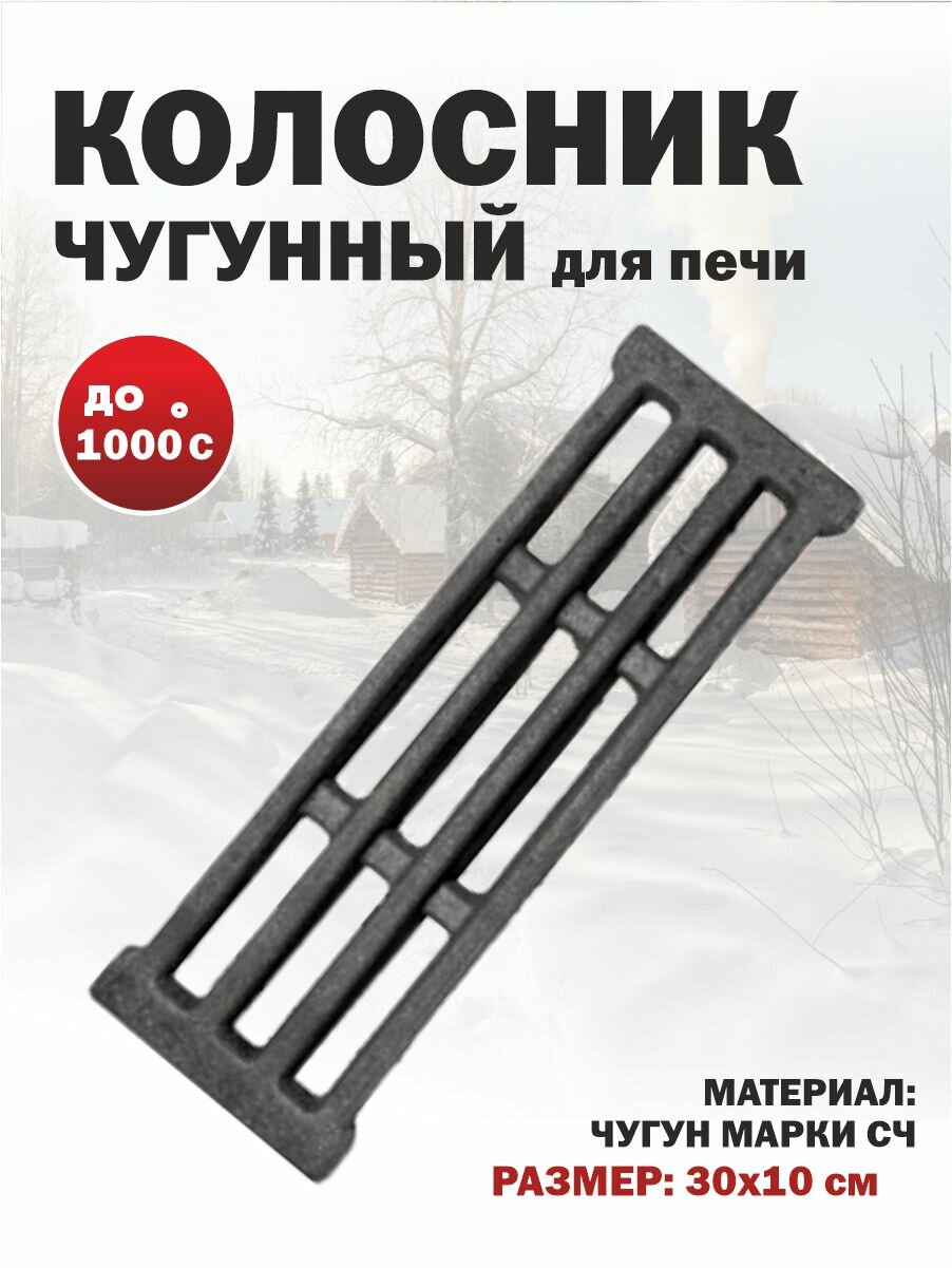Решетка колосниковая для печи чугун литье РУ-7 300х100 мм 2,2 кг