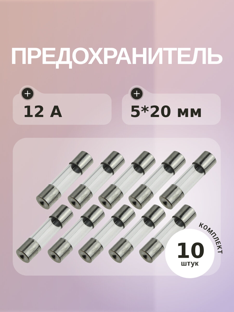 Предохранитель 12A 250V, размер 5*20мм (упаковка 10 шт), стеклянный