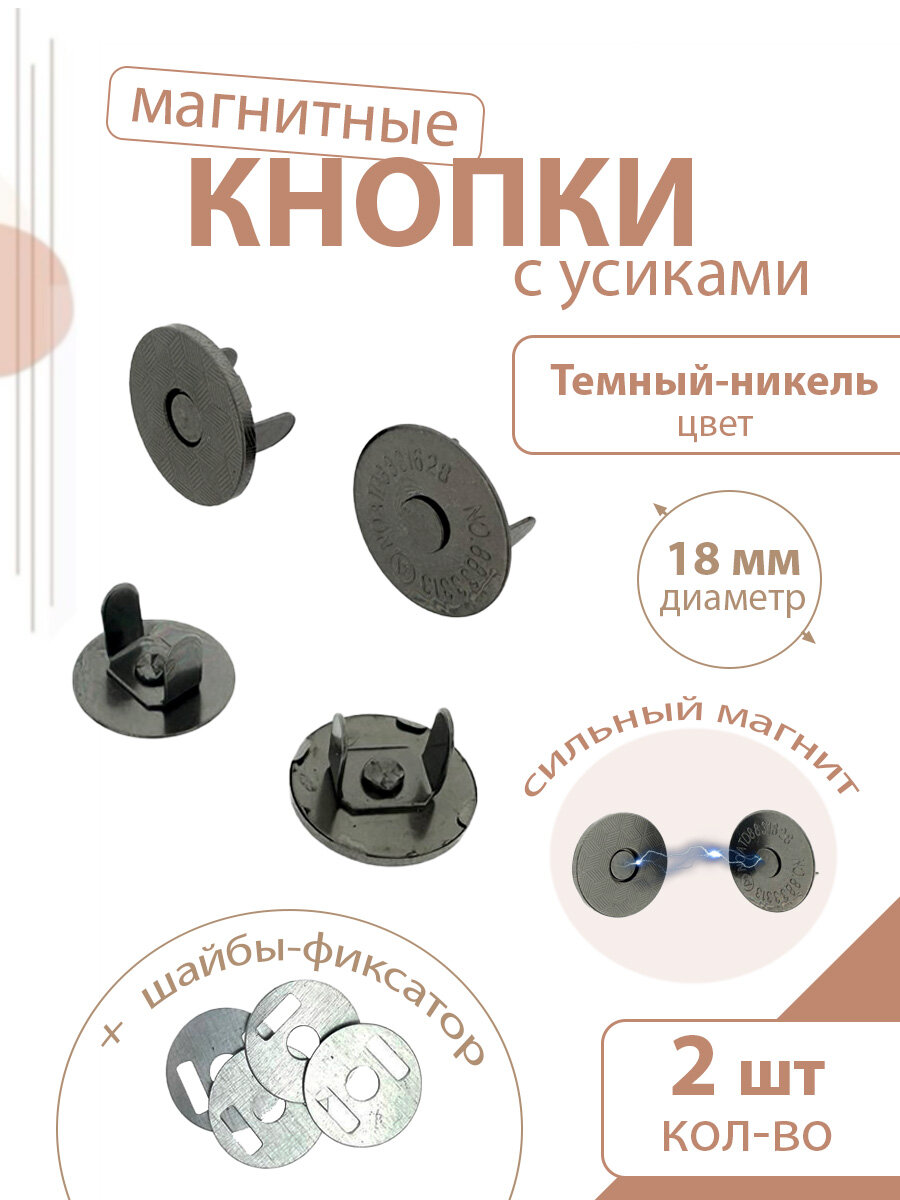 Магнитные кнопки с усиками