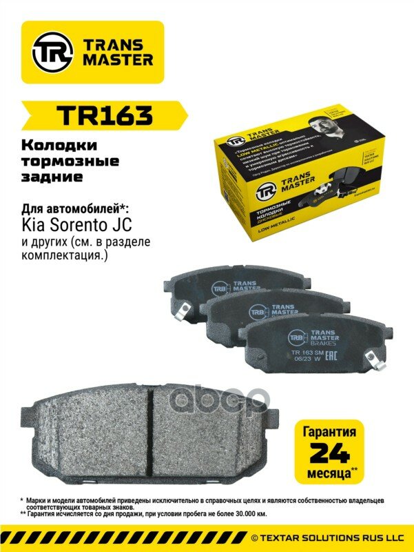 К-т дисков. тормоз. колодок TRANSMASTER арт. TR163