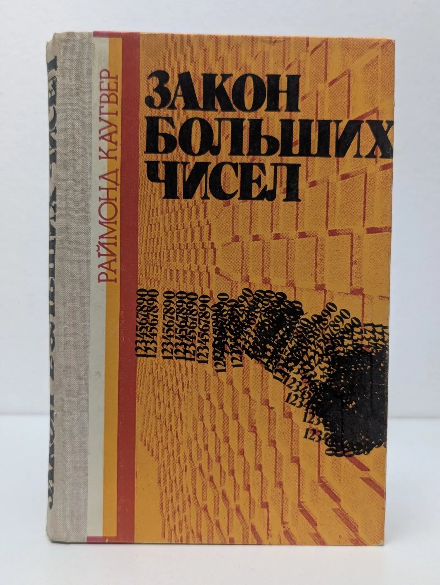Закон больших чисел Каугвер Раймонд 1980