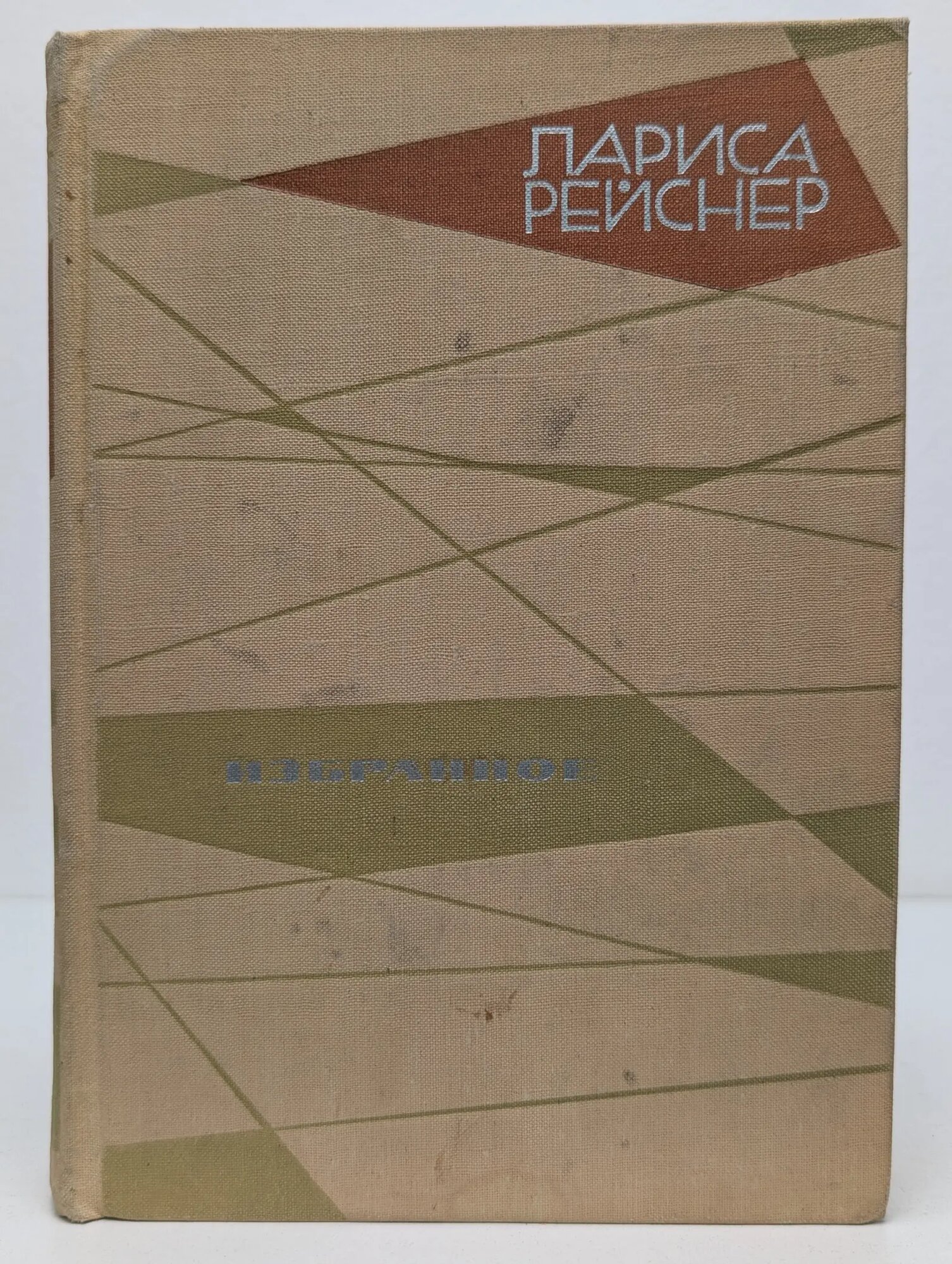Лариса Рейснер. Избранное Рейснер Лариса Михайловна 1965