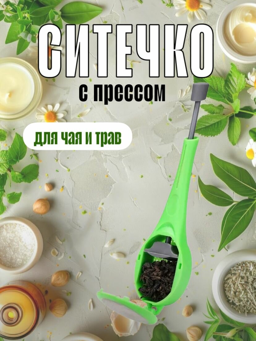 Ситечко для заваривания чая / Многоразовое сито - пресс для заварки чая ситечко для чая сито для заварки пресс для заварки многоразовое ситечко