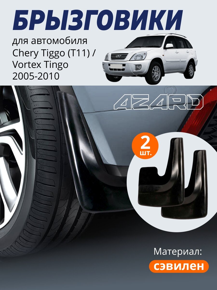 Брызговики для Chery Tiggo T11/Vortex Tingo (2005-2010), Чери Тигго Т11/Вортекс Тинго, передние/задние, 2 штуки, черные