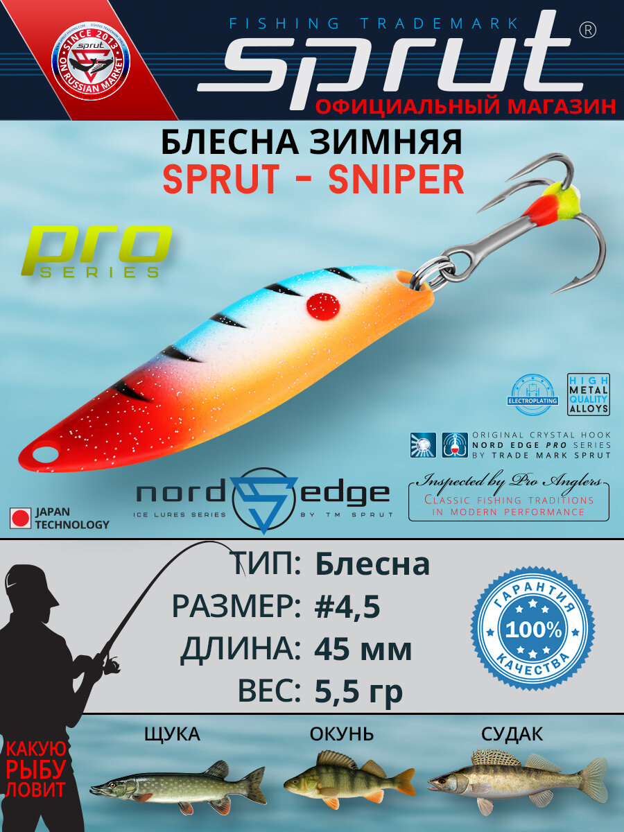 Блесна Колеблющаяся Sprut Sniper #4,5 (45mm/5,5g/WBP)