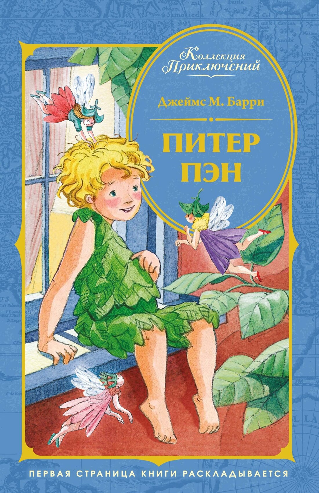 Коллекция приключений. Питер Пэн. Барри Джеймс М.