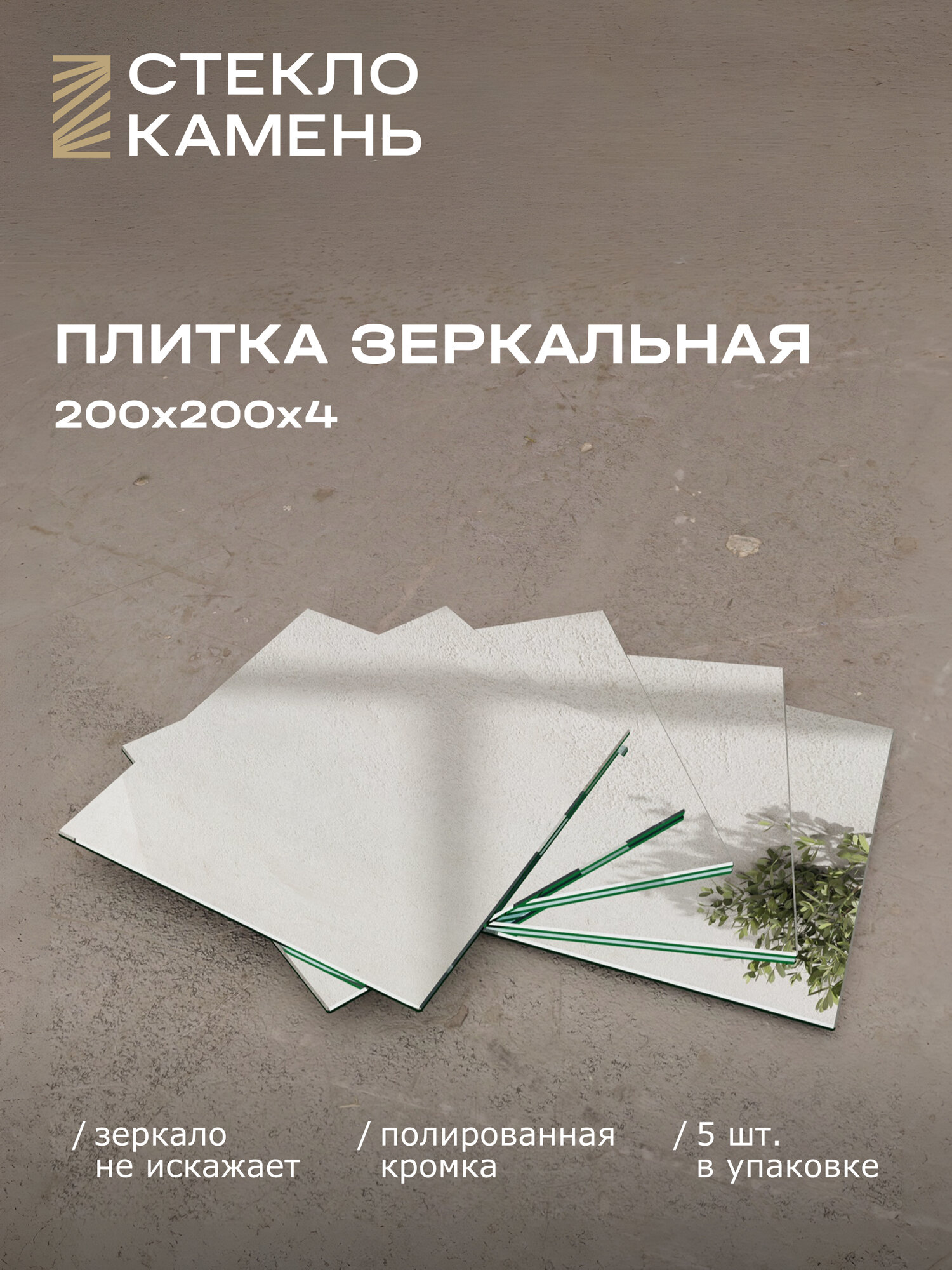 Зеркальная плитка 20х20 см, стеклянная с евро кромкой 5шт. уп.