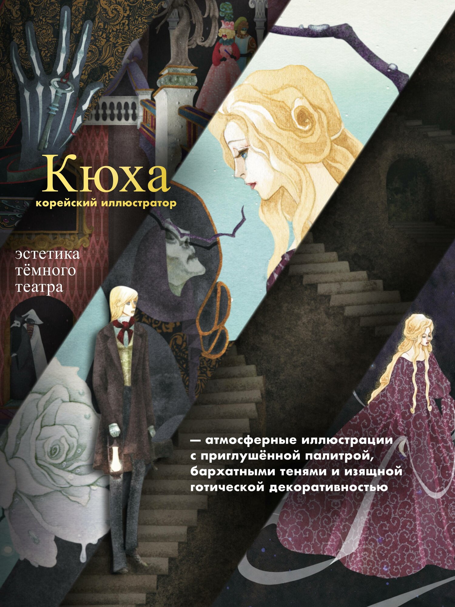 Призрак Оперы Гастон Леру книга от издательства АСТ Мастера корейской иллюстрации — фото 1