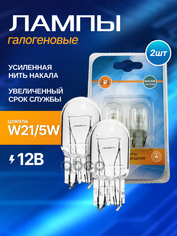 Лампа накаливания SVS 12V W21/5W W3x16q блистер 2 шт SVS 0200016002 SVS арт. 0200016002