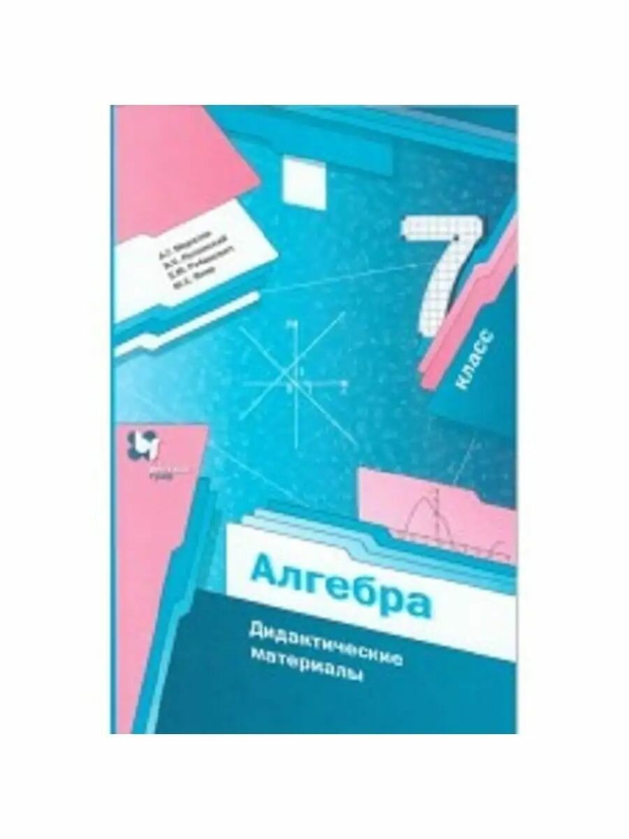 Алгебра. 7 класс. Дидактические материалы. 2021 г. /Мерзляк А. Г./