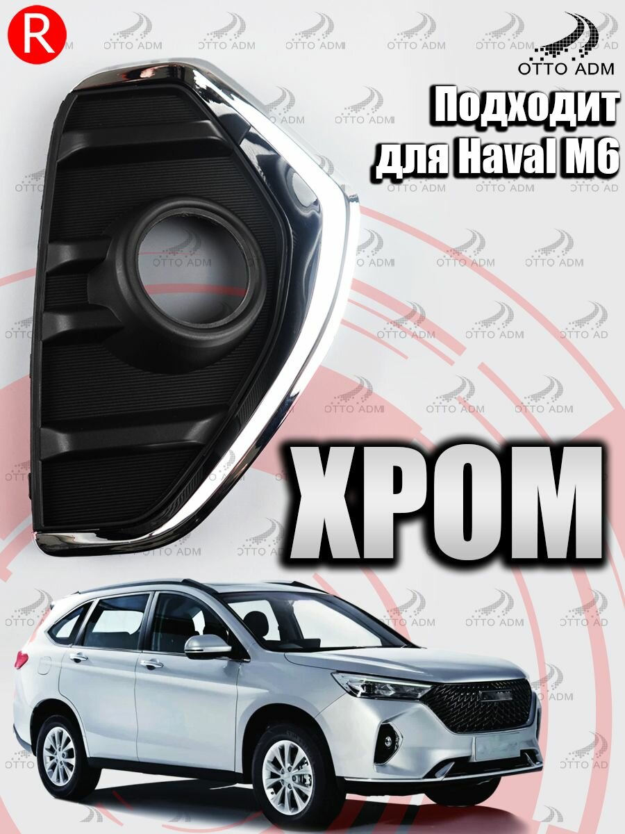 Решетка в бампер правая для Haval M6, накладка ПТФ для Хавал М6 хром