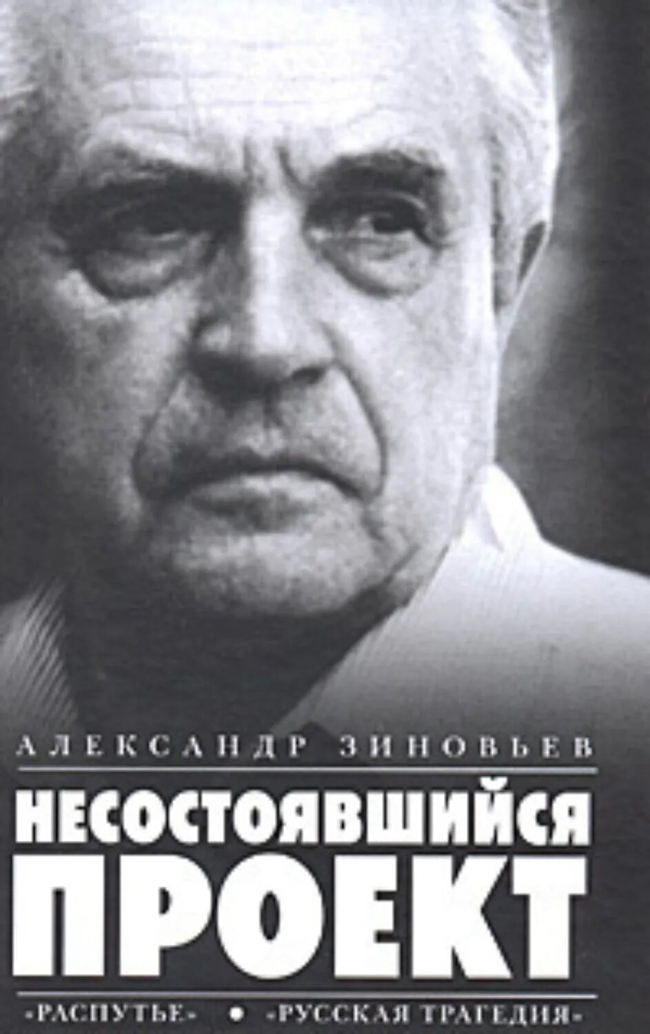 Несостоявшийся проект (сборник) [Цифровая книга]