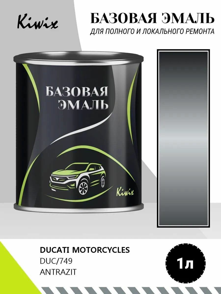 Автомобильная краска DUCATI MOTORCYCLES DUC/749 ANTRAZIT 1кг