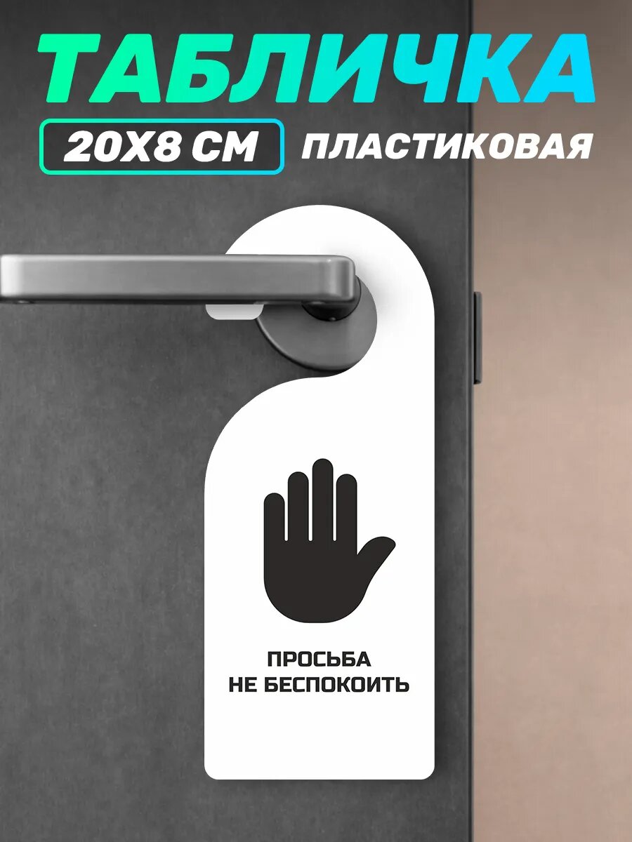 Табличка на ручку двери Просьба не беспокоить