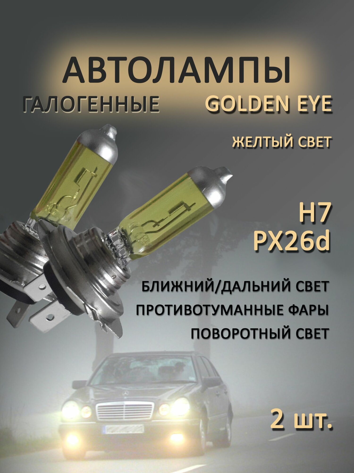 Nissan Almera N16 седан рестайлинг 2003-2006 лампы галогенные Golden Eye H7 PX26d 3000K (ближний, дальний свет)