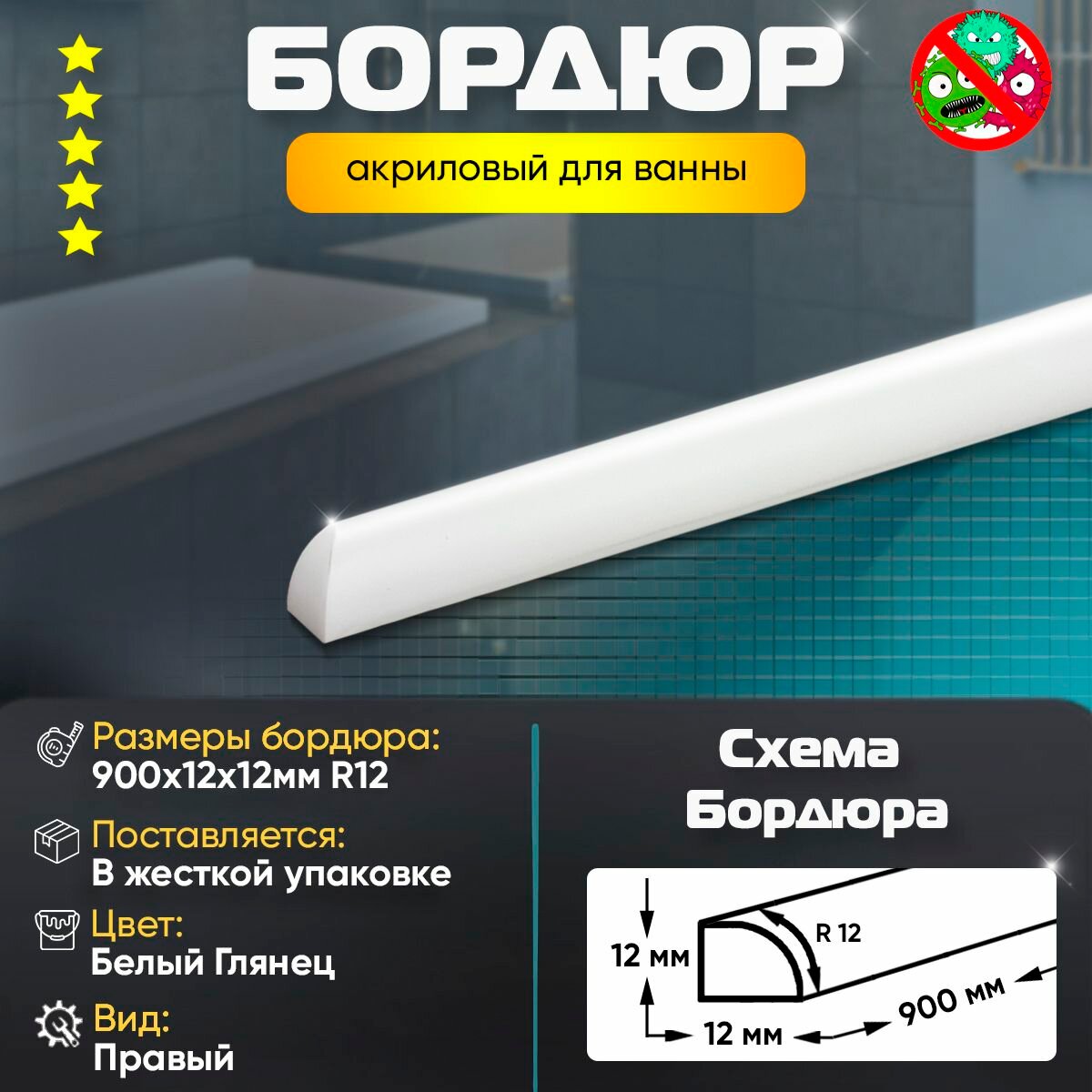 Плинтус бордюр акриловый для ванной комнаты радиус r12 12х12х900 правый. белый глянец