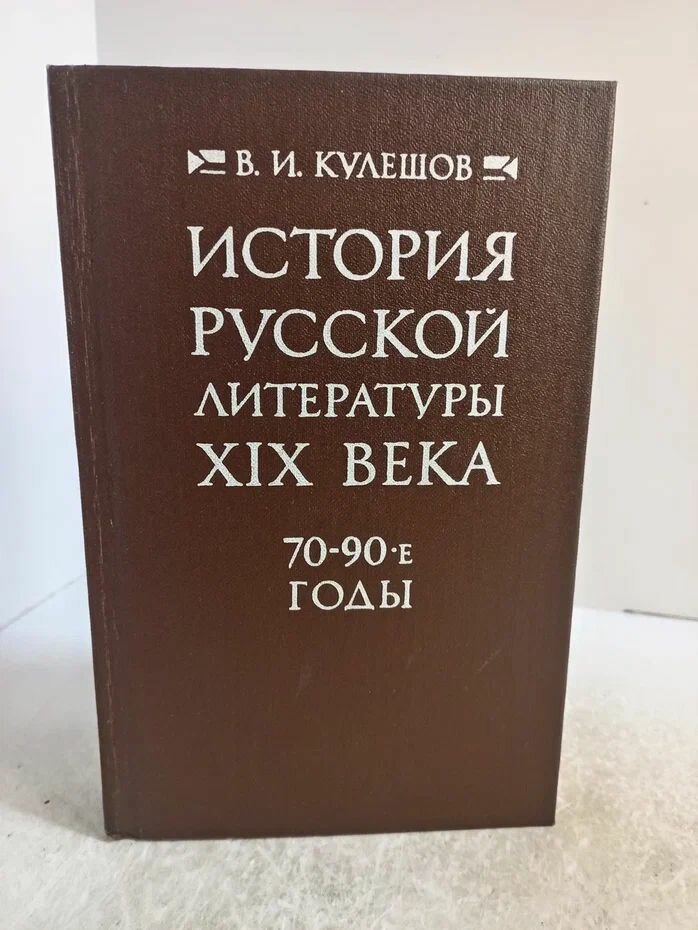 История русской литературы XIX века (70-90-е годы)