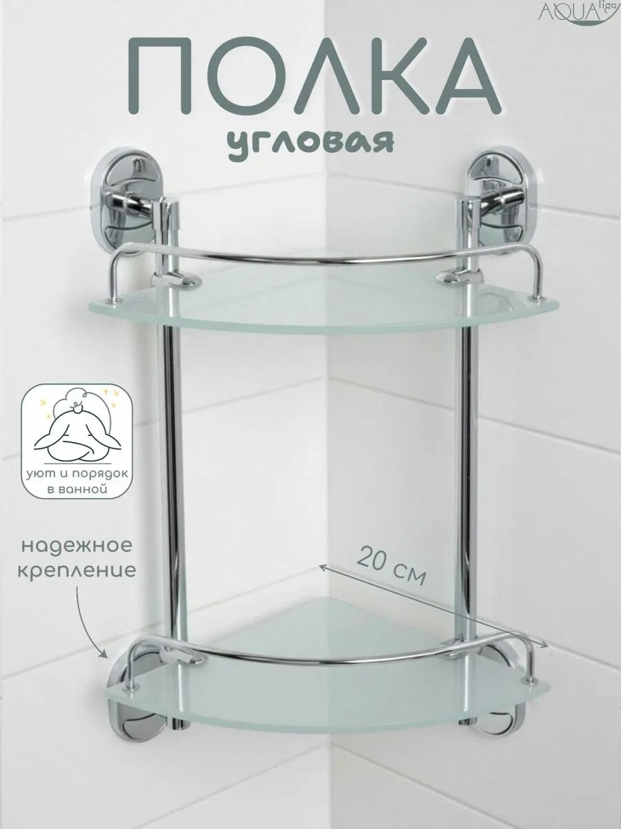 Полка стеклянная Feinise угловая 2-ярусная
