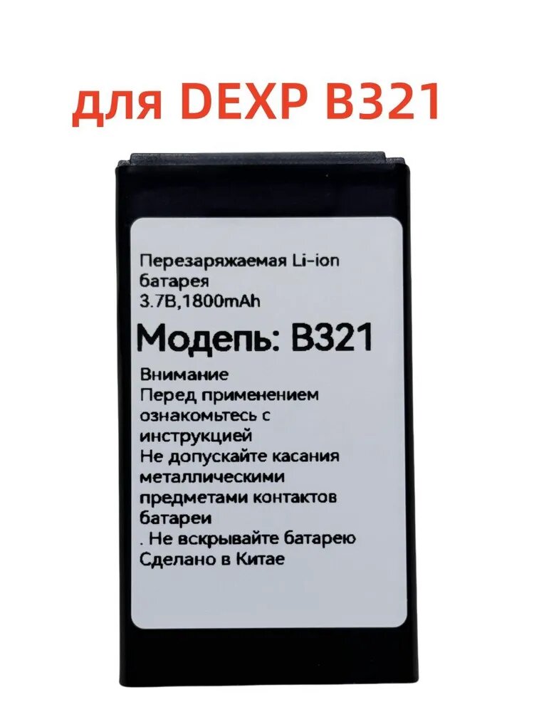 Аккумулятор для DEXP B321 1800мАч
