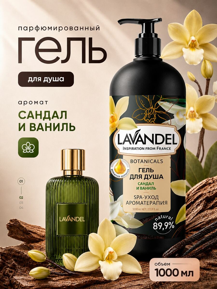 Гель для душа женский парфюмированный "Сандал и Ваниль" Lavandel 1000мл 1 литр для женщин аромат сандала и ванили