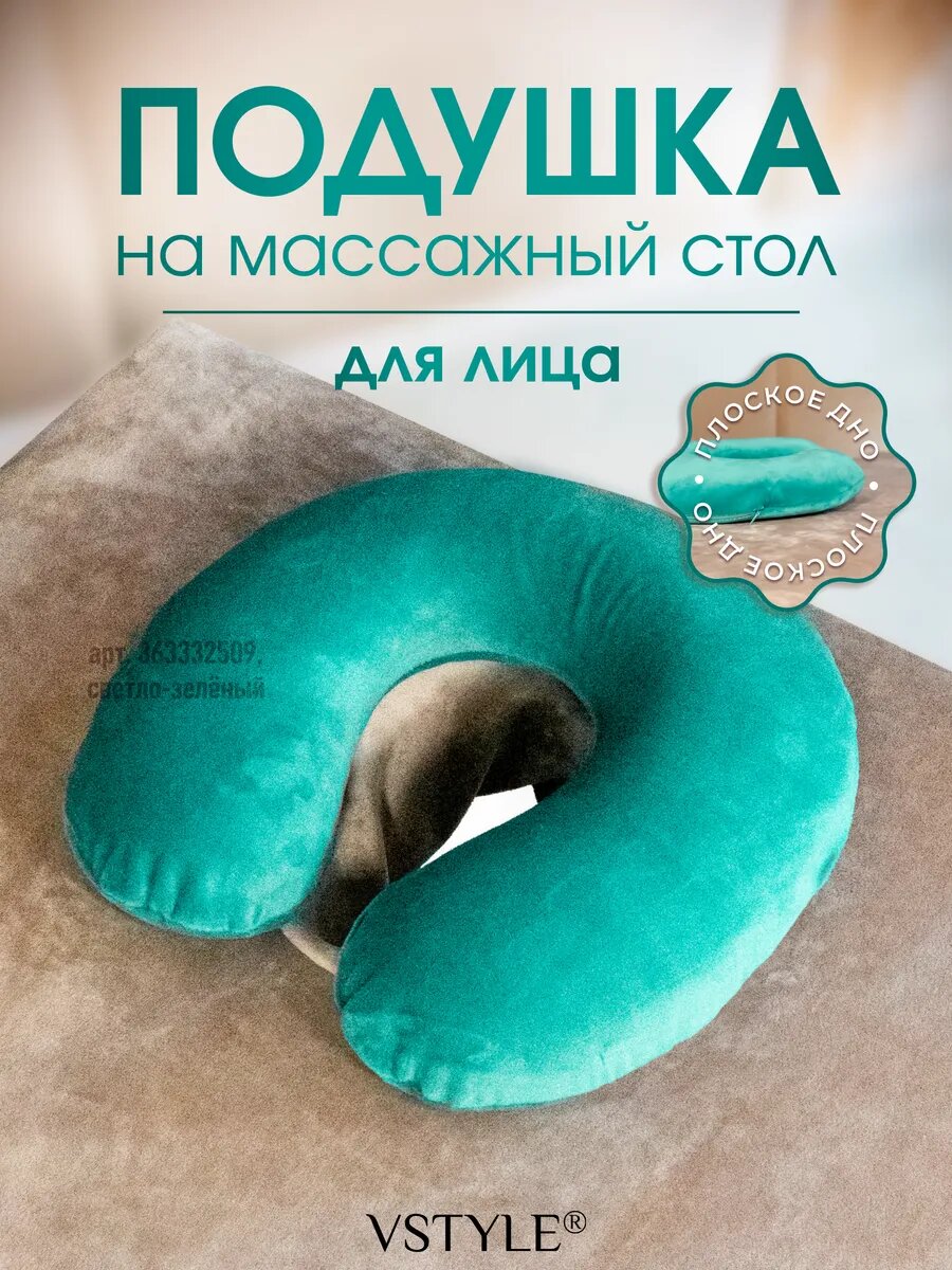 Подушка для лица на массажный стол