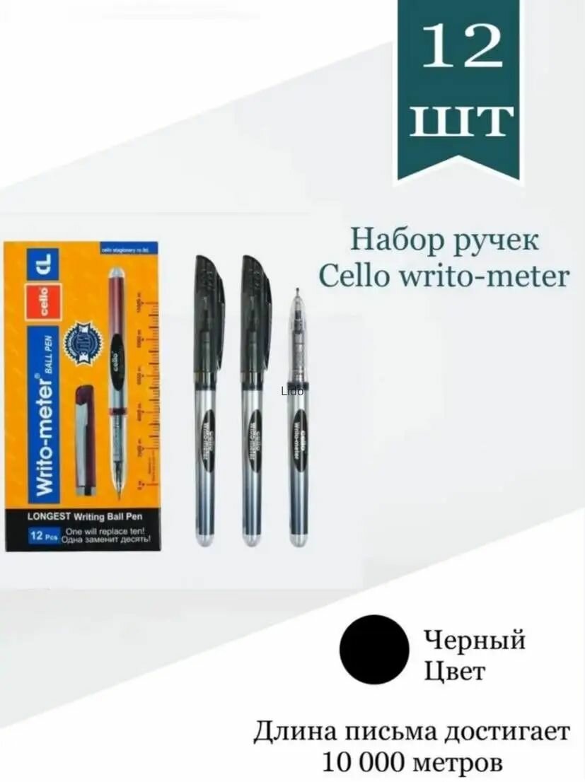 Ручка шариковая Writo-Meter, узел-игла 0,6 мм (пишет 10 км) масляная основа, шкала на стержне, черная 12шт.